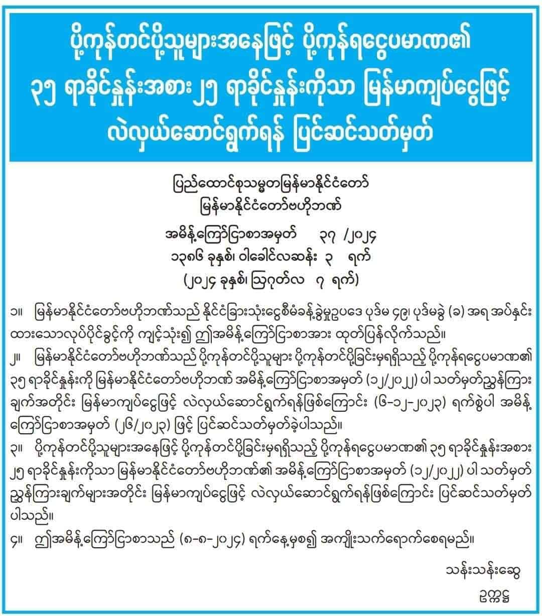 Export Earning Rate Changes FocusCore Myanmar